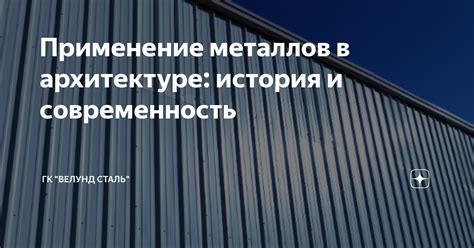 Применение металлов в архитектуре история и современность ГК Велунд