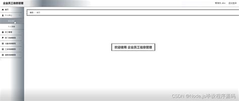 计算机毕业设计nodejs企业员工信息管理源码程序lw远程调试node创建员工代码 Csdn博客