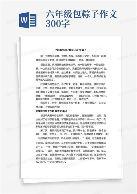 六年级包粽子作文300字Word模板下载 编号qkgknmga 熊猫办公