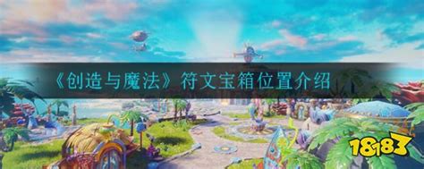 《创造与魔法》符文宝箱位置介绍