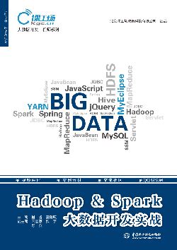 Hadoop Spark大数据开发实战 万水书苑 出版资源网