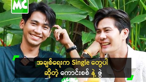 အချစ်ရေးက Single တွေပါ ဆိုတဲ့ ကောင်းစစ် နဲ့ ဇွဲ Youtube