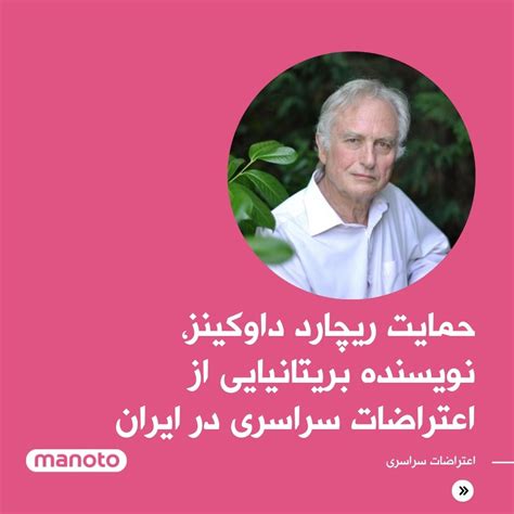 اتاق خبر منوتو On Twitter ریچارد داوکینز، نویسنده بریتانیایی، در حمایت از خیزش سراسری ایران