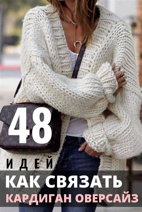 48 вязаных кардиганов спицами схемы вязания Knit Fashion Clothing Photography Knit Outfit