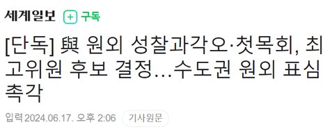 단독 與 원외 성찰과각오·첫목회 최고위원 후보 결정수도권 원외 표심 촉각 정치시사 에펨코리아