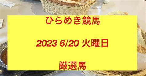ひらめき競馬 2023 620 火曜日 厳選馬｜ひらめき競馬