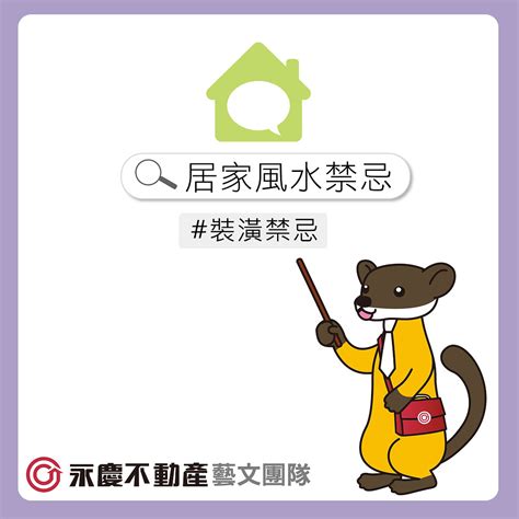 居家風水禁忌 永慶不動產藝文團隊
