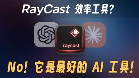 [mac 技巧]raycast：效率工具？no！他是最强 chatgpt 平替！ raycast 教程 mac 工具推荐 mac