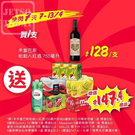 惠康超市優惠 買 128 紅酒 送 總值1474 豐富禮品 Jetso Today