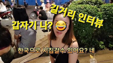 살 베트남 아가씨 길거리 인터뷰 베트남 호치민 시청앞 광장 YouTube