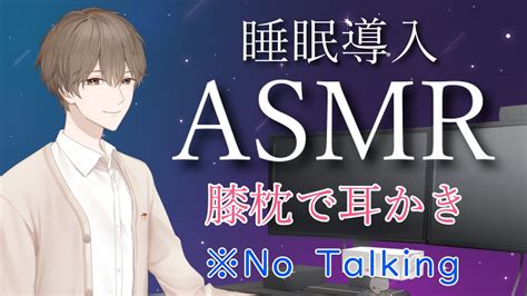 【睡眠導入asmr黒3dio】膝枕で耳かき 綿棒竹耳かきシルク耳かき梵天耳ふー Ear Cleaning No Taking【栗ノ葉