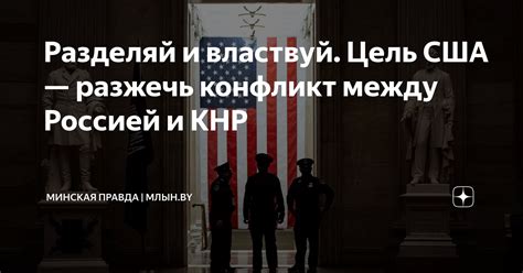 Разделяй и властвуй Цель США — разжечь конфликт между Россией и КНР Минская правда МЛЫН By