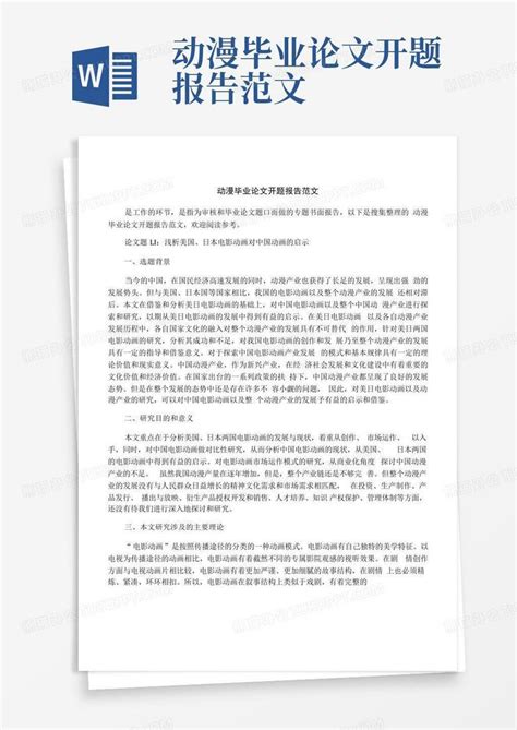 动漫毕业论文开题报告范文word模板下载编号qaywerxj熊猫办公