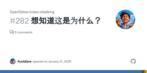 想知道这是为什么 Issue OpenTalker video retalking GitHub
