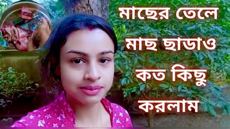 মাছের তেলে মাছ ছাড়া আরও কত কিছু করলাম😋 Youtube