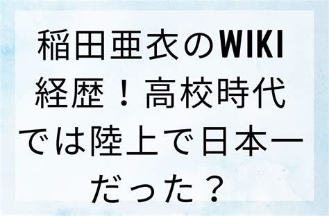 【顔画像】稲田亜衣のwiki経歴！高校時代では陸上で日本一だった？ Trend95