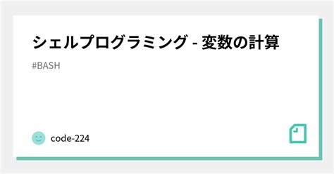 シェルプログラミング 変数の計算｜code 224