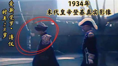 1934年溥仪登基真实影像：身穿旧龙袍进行祭天，皇族成员全程陪同【影像历史汇】 Youtube
