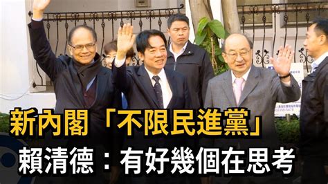 新內閣「不限民進黨」 賴清德：有好幾個在思考－民視新聞 Youtube