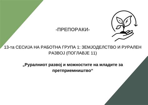 Препораки 13 та СЕСИЈА НА РАБОТНА ГРУПА 1 ЗЕМЈОДЕЛСТВО И РУРАЛЕН РАЗВОЈ ПОГЛАВЈЕ 11 Тема