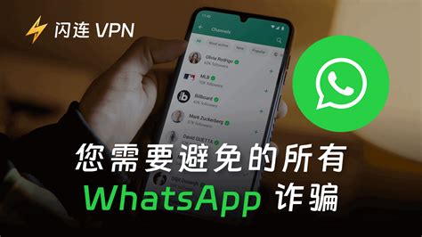 8 种最新的whatsapp诈骗及避免方法（2025）