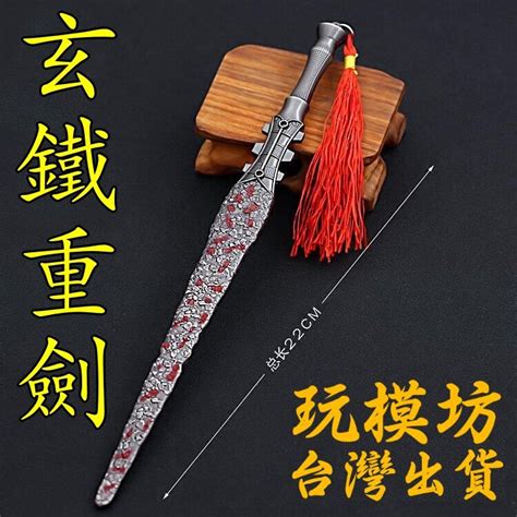 現貨 送刀架 】『 玄鐵重劍 』22cm 鋅合金材質 刀劍 兵器 手槍 武器 模型 No5000 蝦皮購物