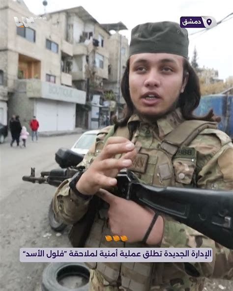 الإدارة الجديدة تطلق عملية أمنية لملاحقة فلول الأسد في دمشق Youtube