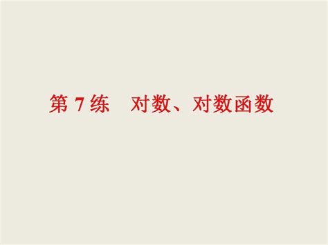 第7练对数、对数函数