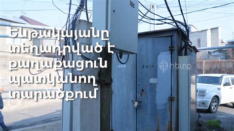 Դատարանի վճռից հետո էլ ապօրինի ենթակայանը չի քանդվել Youtube