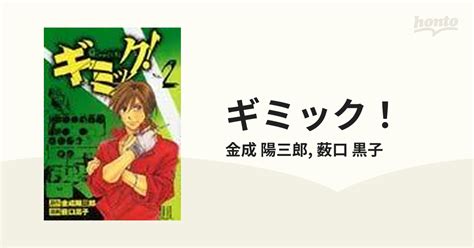 ギミック 2 ヤングジャンプコミックスの通販 金成 陽三郎 薮口 黒子 コミックhonto本の通販ストア
