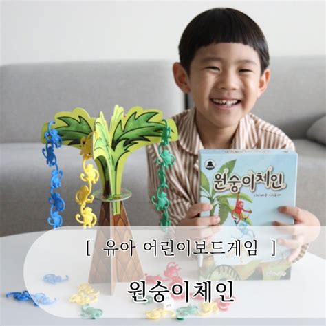 유아 어린이보드게임 2인 4인도 재미있는 원숭이체인 네이버 블로그