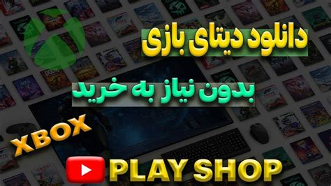 دانلود بازی ایکس باکس بدون نیاز به خرید دانلود دیتای بازی Youtube