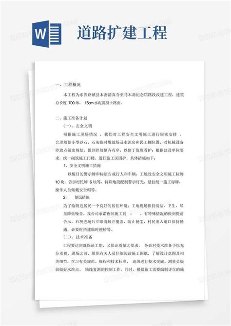 道路扩建工程 Word模板下载编号qzwkpaja熊猫办公