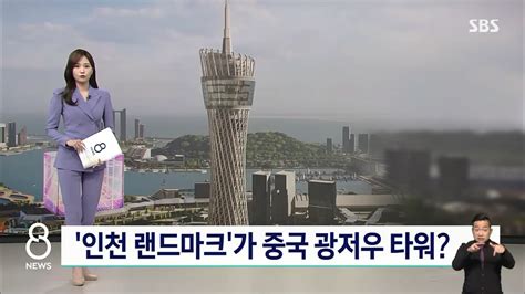 중국 광저우 타워 베끼려다 걸린 인천 포텐 터짐 최신순 에펨코리아
