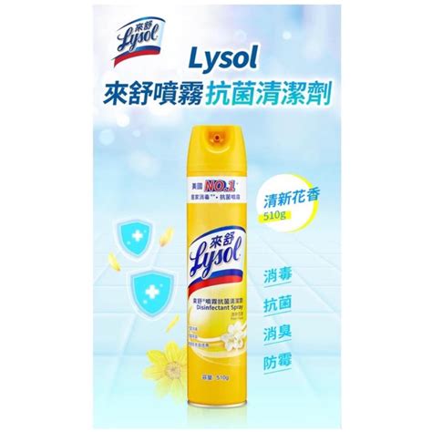 來舒lysol噴霧抗菌清潔劑 清新花香的價格推薦 2025年1月 比價比個夠biggo