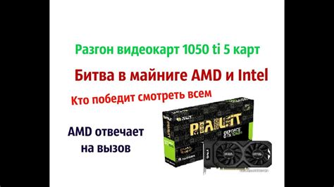Разгон видеокарт 1050 ti 5 карт. Полный процесс.Материнская плата ...