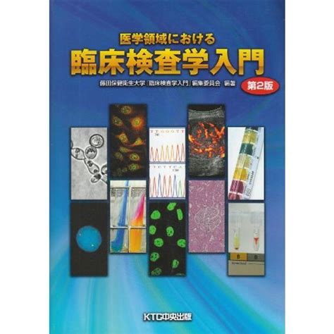 医学領域における臨床検査学入門 20220304032125 00435us旭本舗ヤフーショッピング店 通販 Yahooショッピング