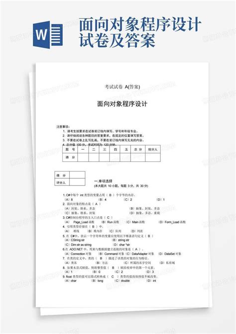 面向对象程序设计试卷及答案word模板下载编号qdpwbbkz熊猫办公
