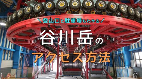 車でも電車でもアクセスが便利！谷川岳の3つの登山口と駐車場 やますぐ