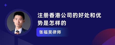 注册香港公司的好处和优势是怎样的张福昊律师律师问答 华律•精选解答