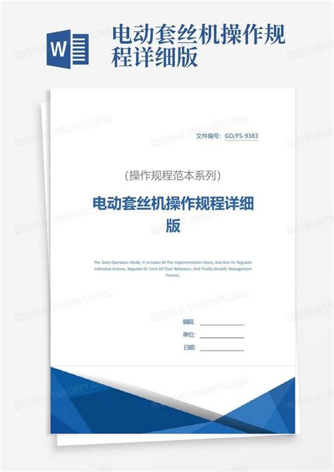 电动套丝机操作规程详细版word模板下载编号lvvzjnaw熊猫办公