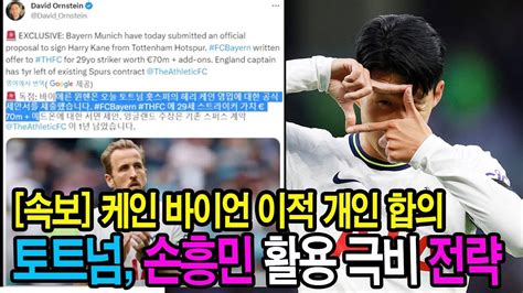 속보 케인 바이에른 뭰헨 이적 개인 합의 이에 토트넘 손흥민을 위한 극비 전략 Youtube