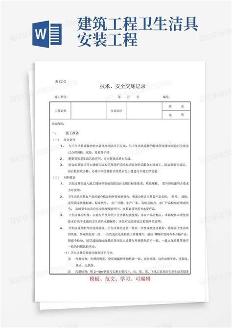 建筑工程卫生洁具安装工程word模板下载编号qxmavvdx熊猫办公