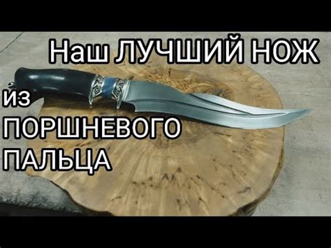 Наш ЛУЧШИЙ НОЖ из поршневого пальца! - YouTube