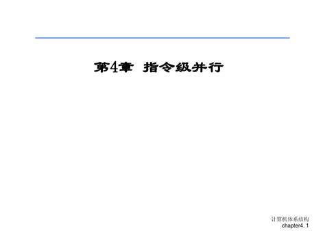 计算机体系结构 Word文档在线阅读与下载 无忧文档