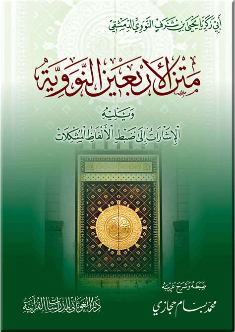 متن الأربعين النووية ويليه الإشارات إلى ضبط الألفاظ المشكلات الأمام