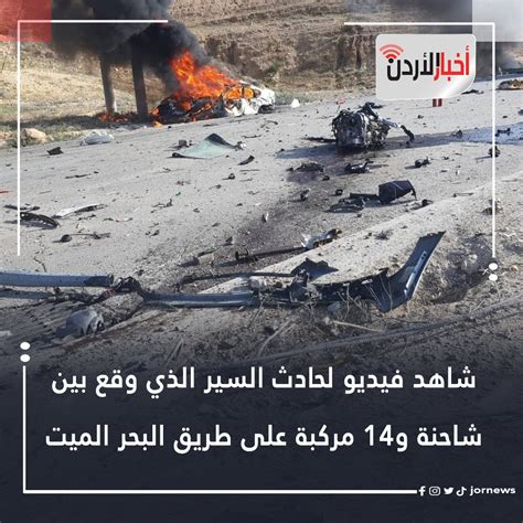 صحيفة أخبار الأردن شاهد فيديو لحادث السير الذي وقع بين شاحنة و14