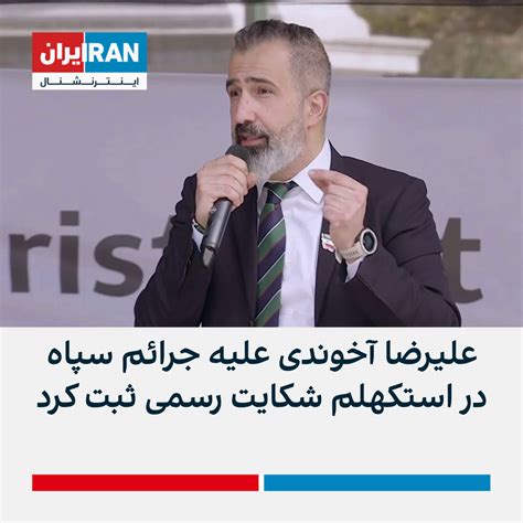 علیرضا آخوندی، عضو پارلمان سوئد علیه جرائم سپاه، در استکهلم شکایت رسمی
