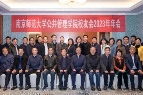 南京师范大学公共管理学院校友会举办2023年年会发展工作服务