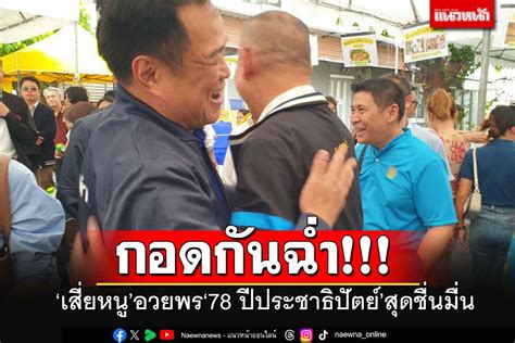 การเมือง กอดกันฉ่ำ เสี่ยหนูควงแกนนำ ภทอวยพร78 ปีประชาธิปัตย์
